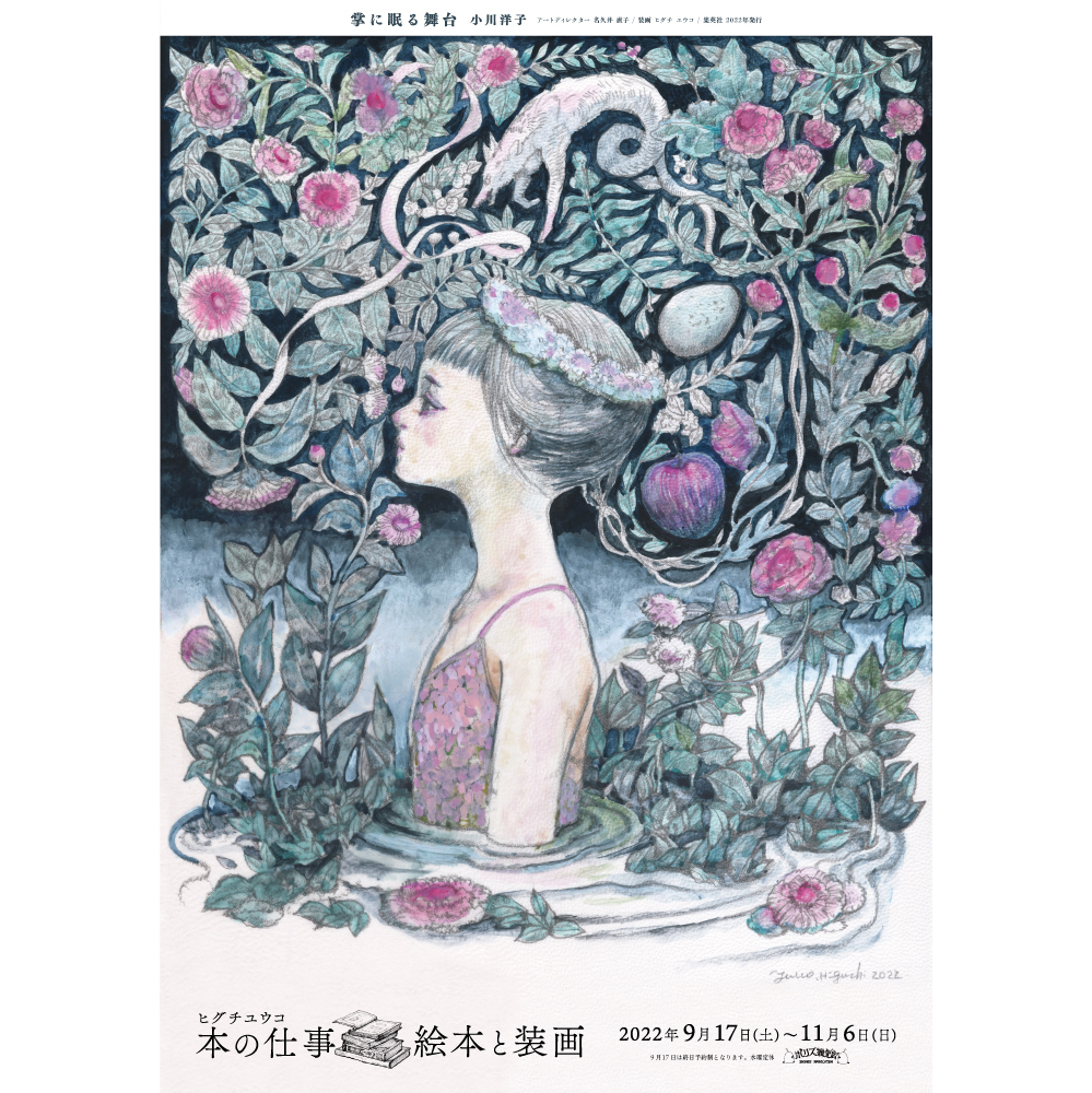 HIGUCHI YUKO’s WORK for BOOK｜ボリス雑貨店 Boris Zakkaten